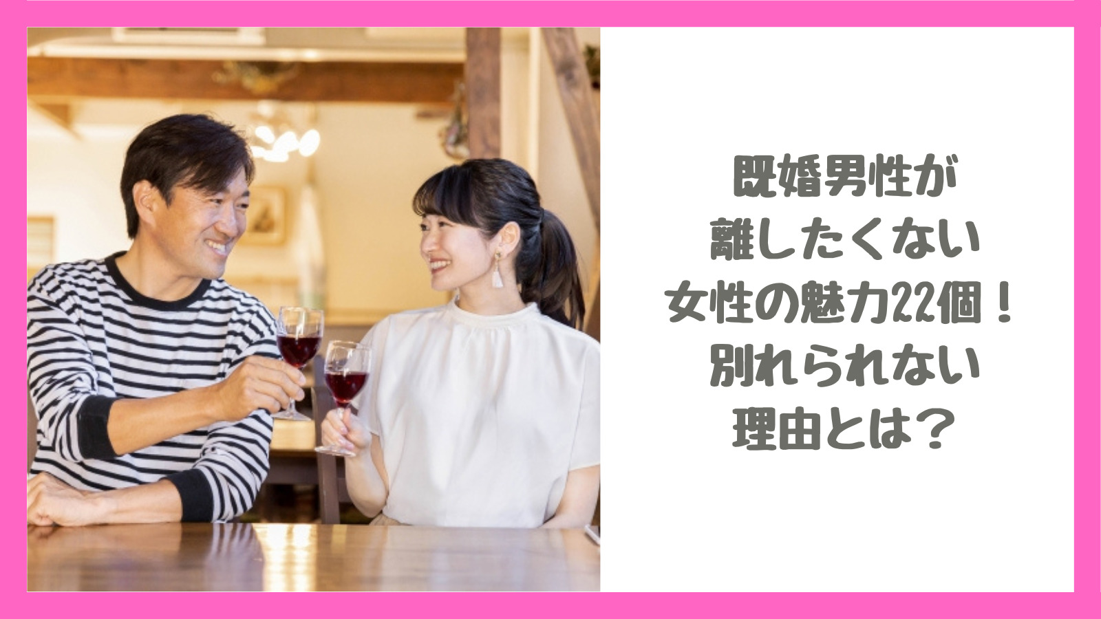 既婚男性が離したくない女性の魅力22個!別れられない理由とは?|見てない時に見てくる男性の心理